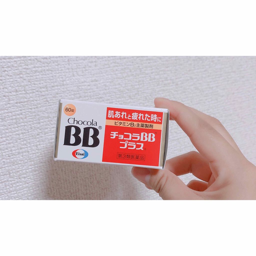 チョコラbbプラス 医薬品|チョコラbbの効果に関する口コミ 【口内炎に悩む人へ】 チョコラbbプラス 60錠約800円 By