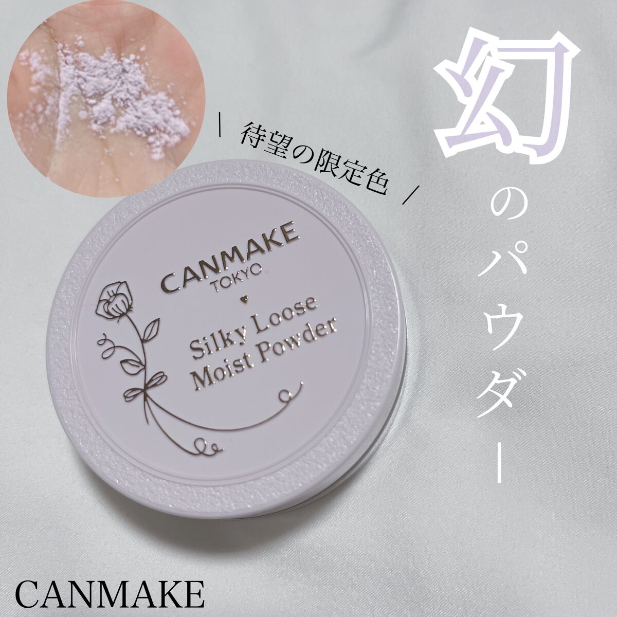 【限定色レビュー】シルキールースモイストパウダー|キャンメイクの効果に関する口コミ 【待望の限定色 Canmake シルキールース