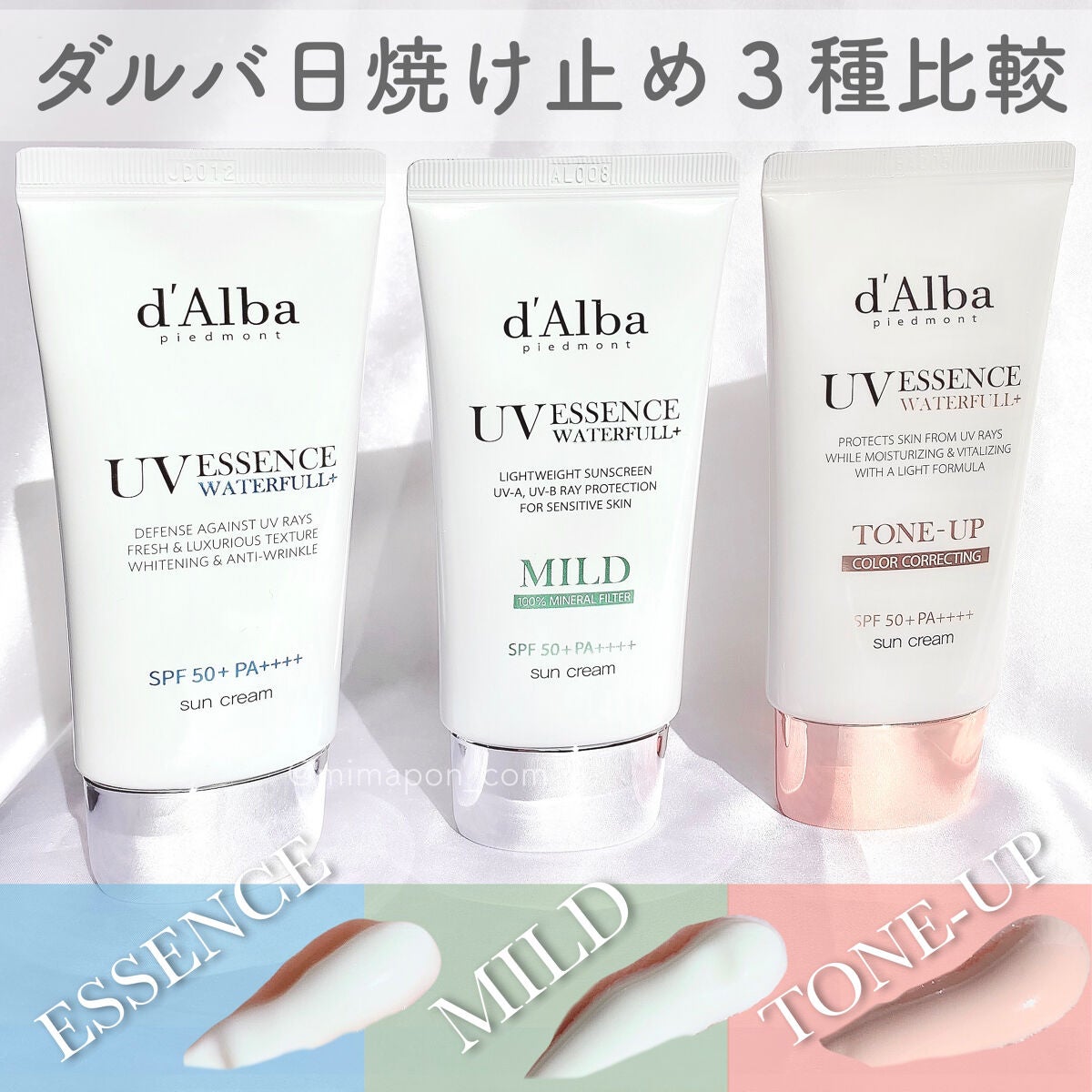 【ダルバの日焼け止め・uvケアを徹底比較】ダルバ ウォータフル エッセンス サンクリーム他、2商品を比べてみました! ダルバの日焼け止め3種