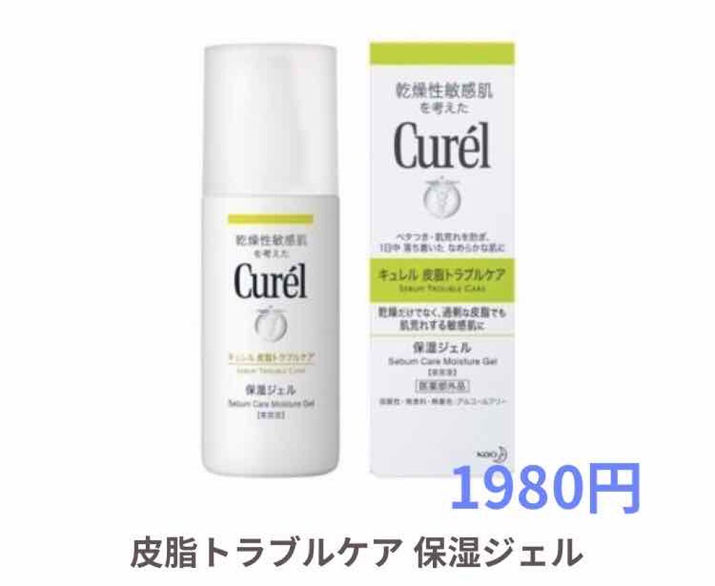 皮脂トラブルケア 保湿ジェル|キュレル他、2商品を使った口コミ Curel皮脂トラブルケアについて By ななこアトピー肌 Lips