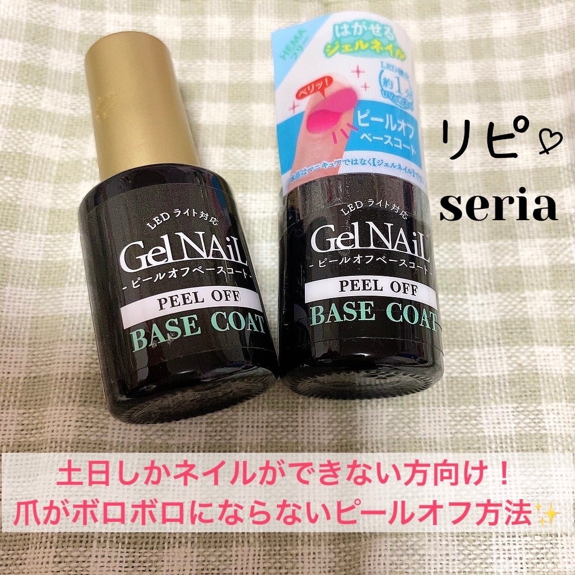ジェルネイル(ライト対応)|セリアの口コミ 超優秀!100均で買えるおすすめマニキュア!仕事上土日しかネイルできない方向け! By ゆー