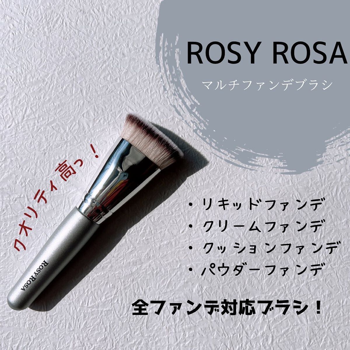 マルチファンデブラシ |ロージーローザの口コミ マルチファンデブラシ 748円 By むう混合肌30代前半 Lips