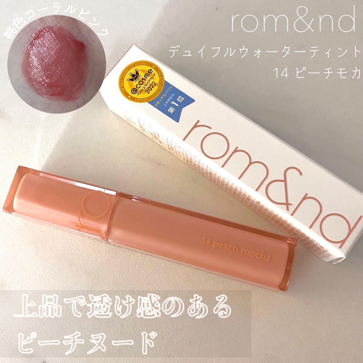 【限定リップグロス】デュイフルウォーターティント|romandndの人気色を比較 日本限定販売カラー 桃色🍑ミュートラルヌード By 𝓂