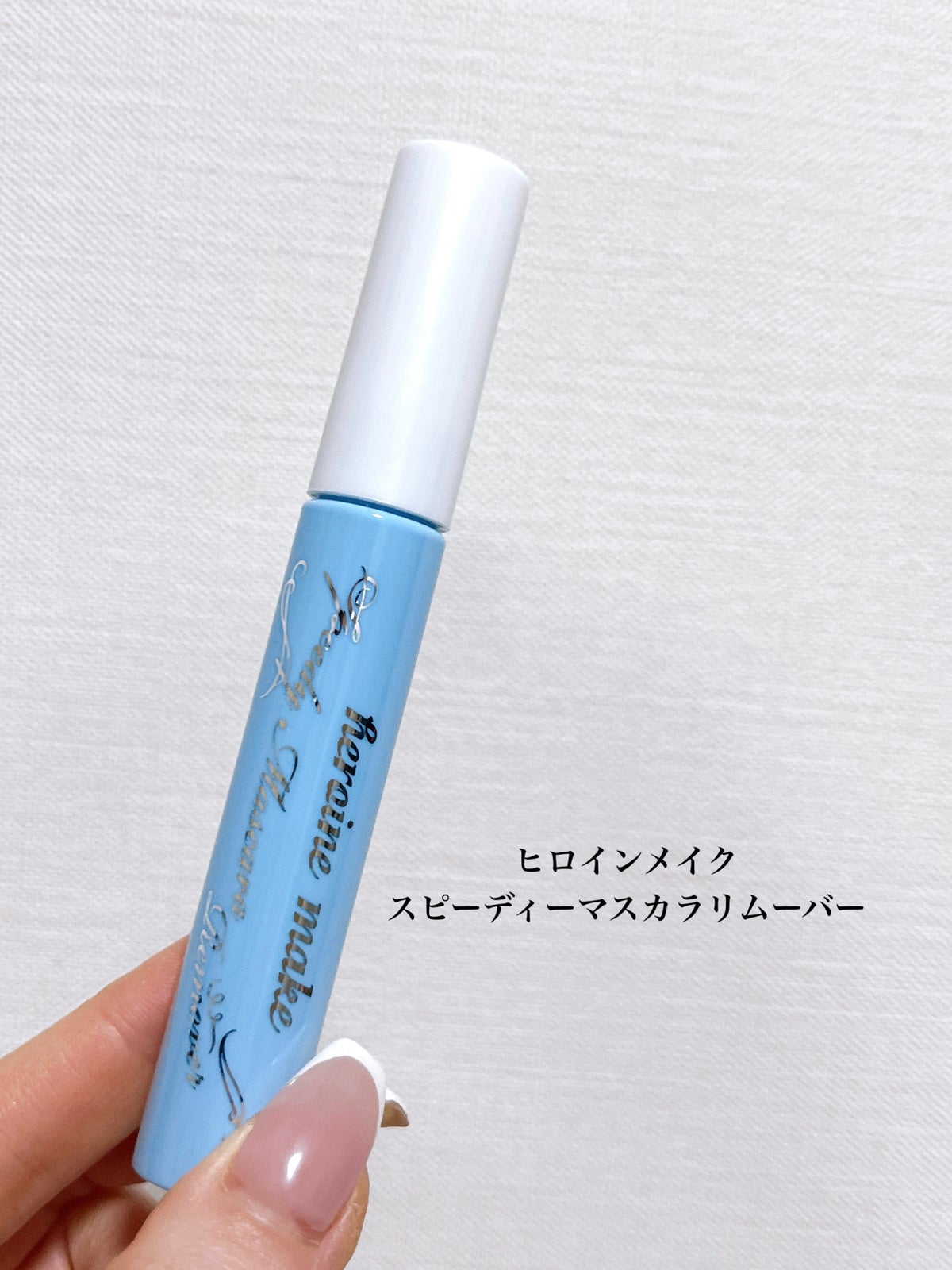 スピーディーマスカラリムーバー|ヒロインメイクの口コミ ⭐️ヒロインメイク スピーディーマスカラリムーバー By えむ 에무┊韓国美容を