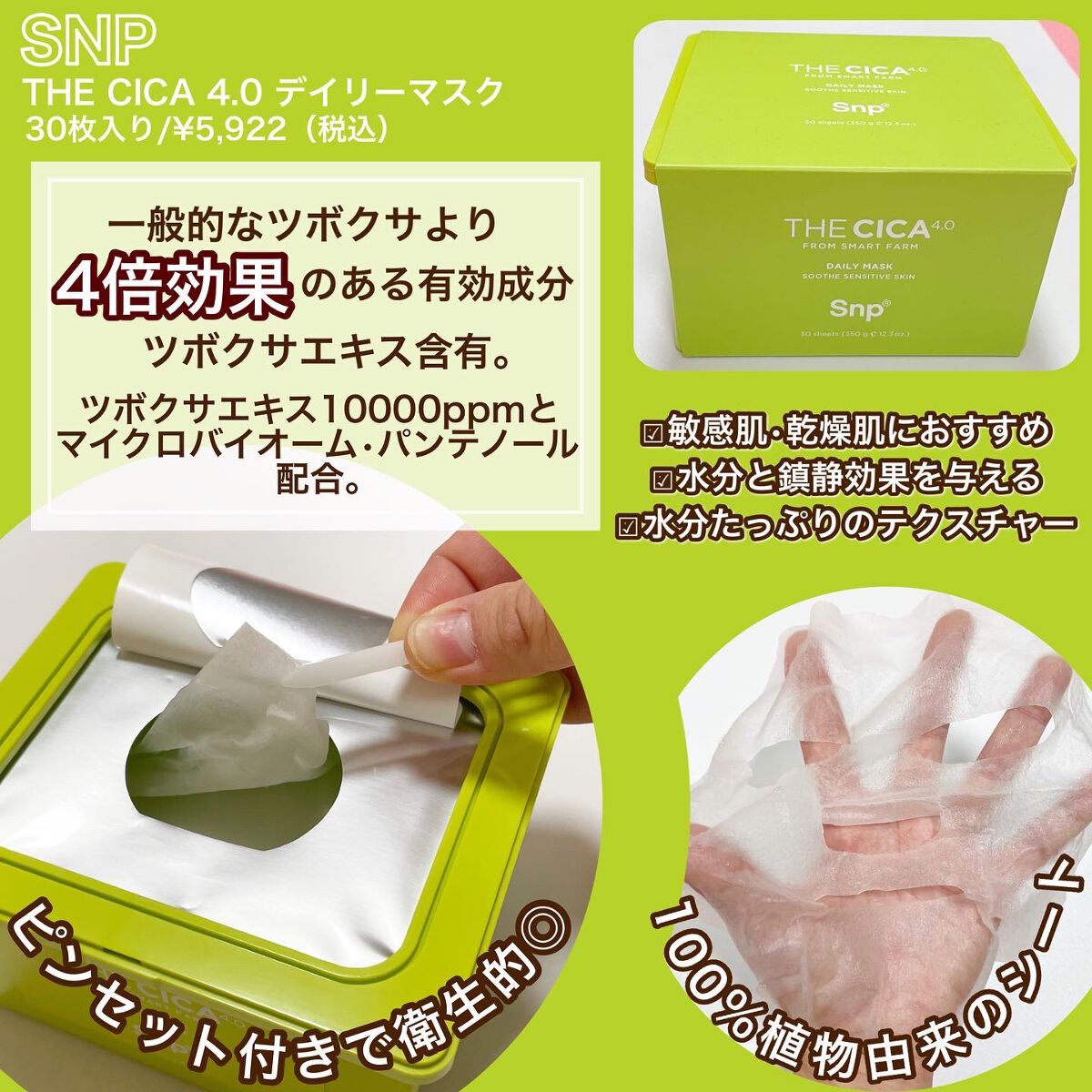 The Cica 40 デイリーマスク|snpの効果に関する口コミ 乾燥肌におすすめのシートマスク・パック!乾燥肌には水分and鎮静