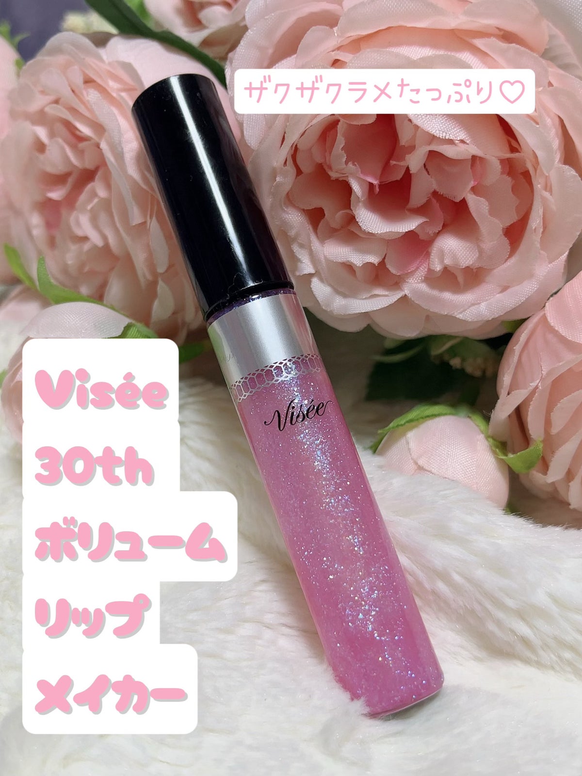 【限定リップグロス】30th ボリュームリップ メイカー|viséeの口コミ ぽってりキラキラがたまらん ️ By 美里♡フォロバします