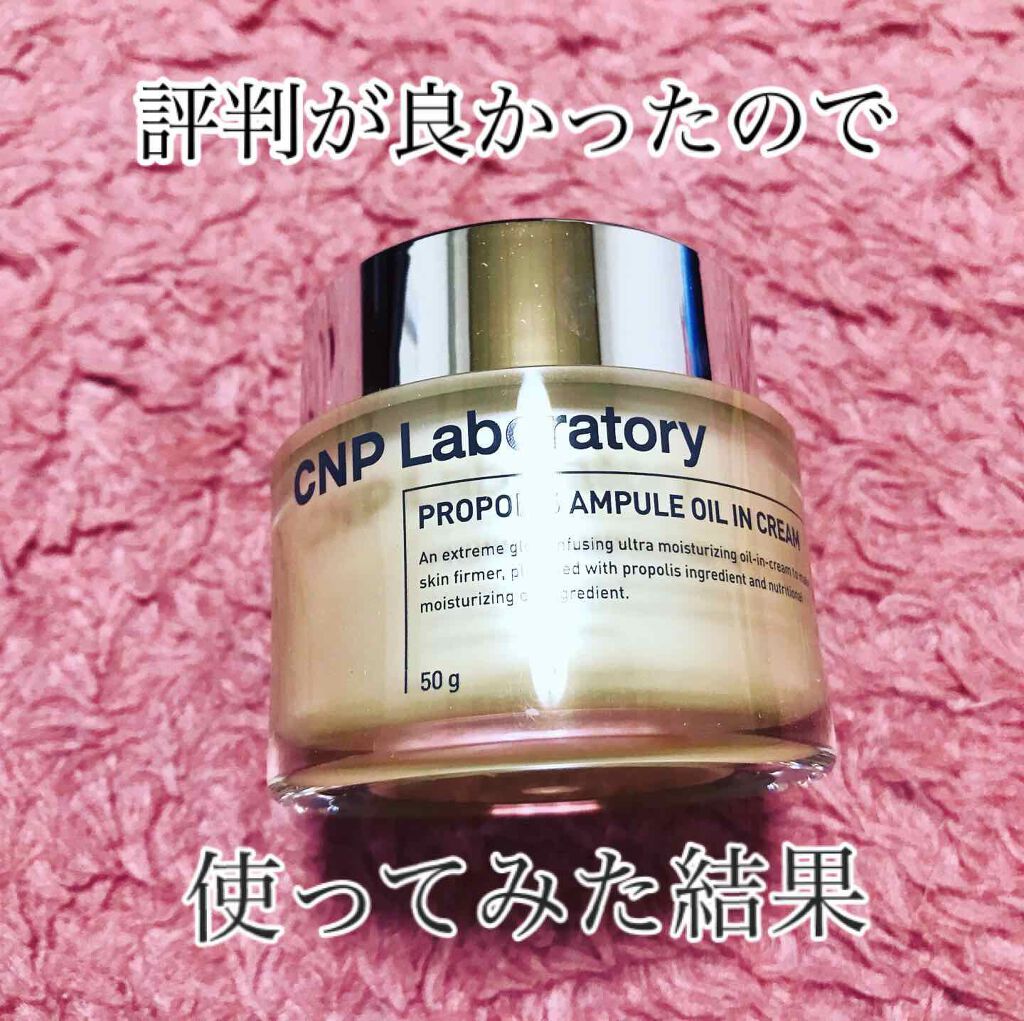 プロポリスアンプル オイルインクリーム|cnp Laboratoryの口コミ 今回紹介するのは Cnp Laboratoryから出ている