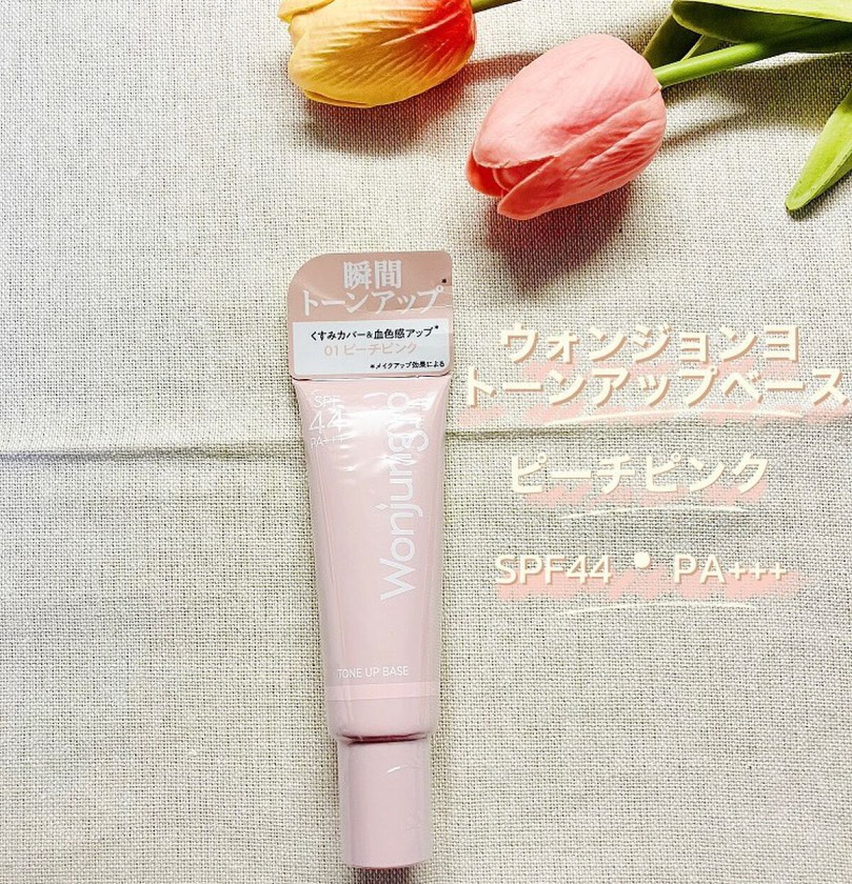ウォンジョンヨ トーンアップベース|wonjungyoの効果に関する口コミ 光が肌へ溶け込み、華やかなアイドル肌へ/ By Lala🐰