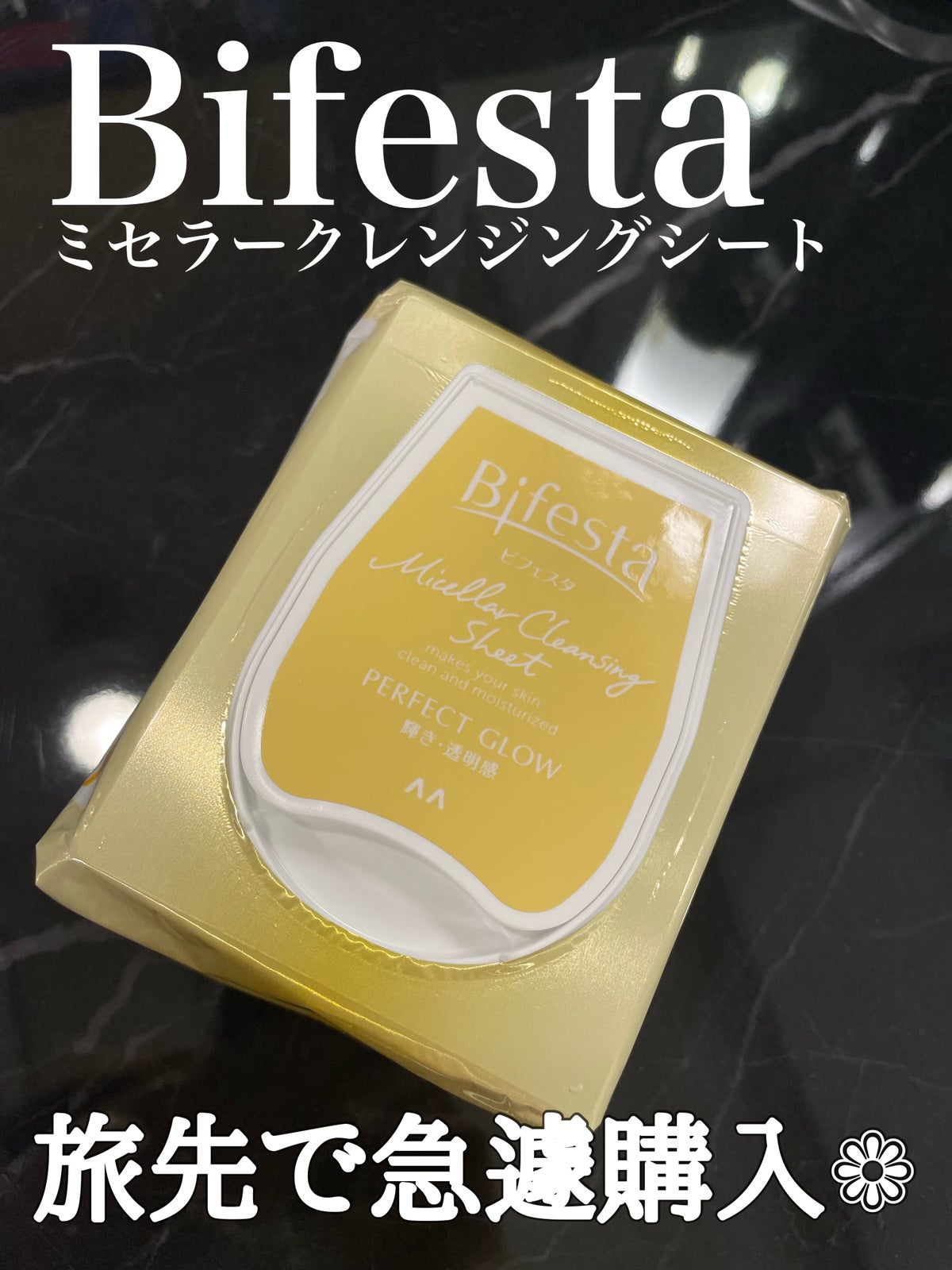 ミセラークレンジングシート パーフェクトグロウ|ビフェスタの口コミ 旅先で急遽購入したこれ 🏻 Bifesta ビフェスタ By ある