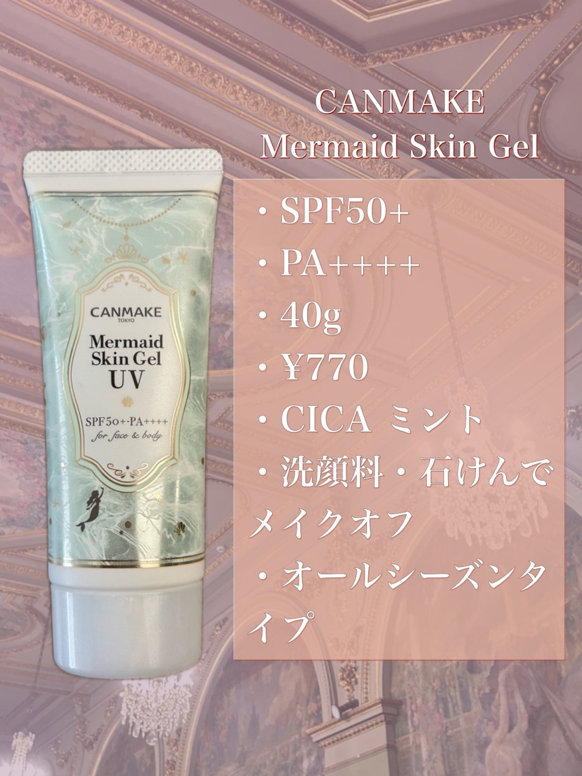 マーメイドスキンジェルuv|キャンメイクの口コミ 混合肌におすすめの日焼け止め・uvケア! 現在フランスに留学中の白うさぎです!🇫🇷 By