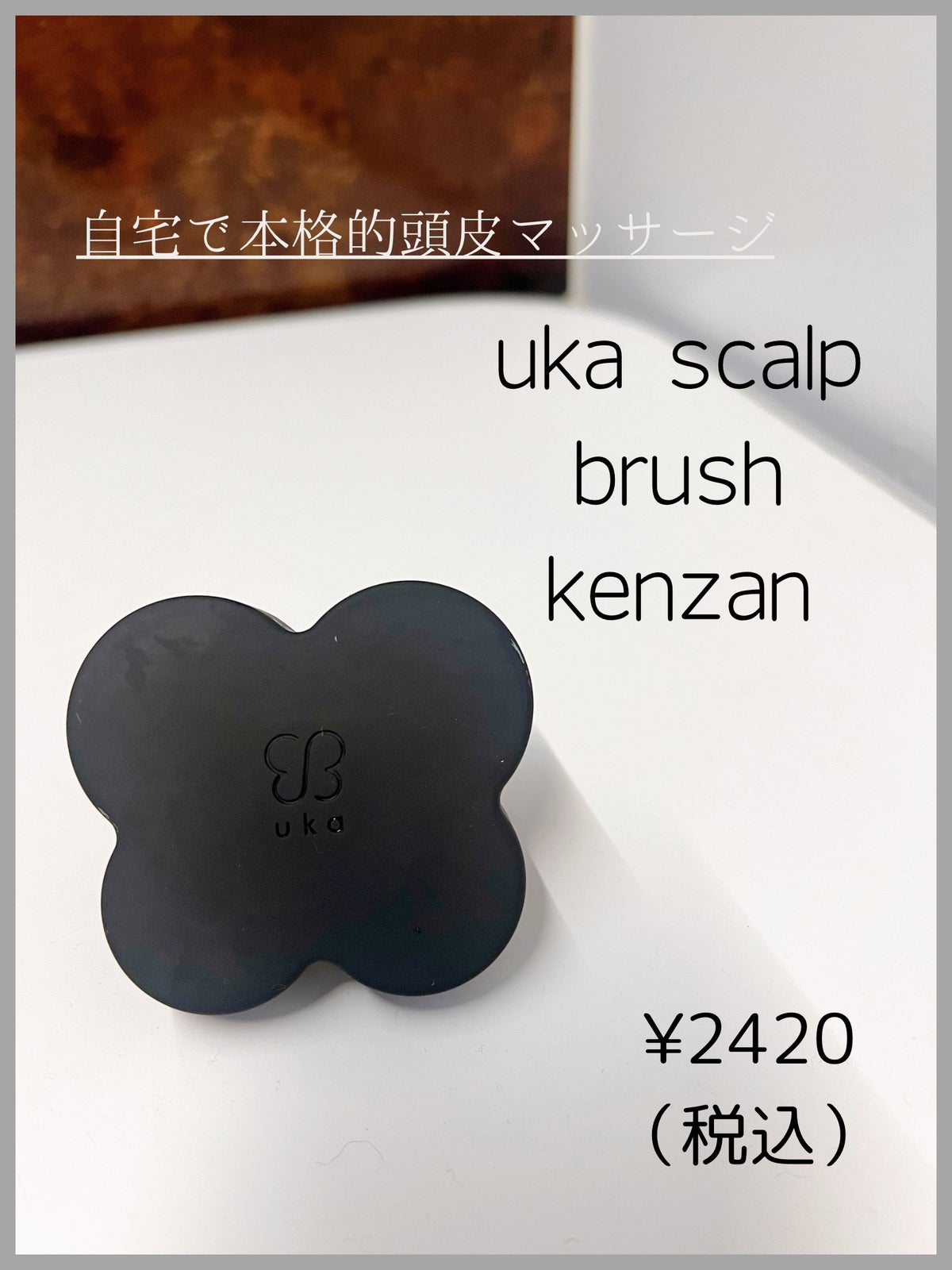 Uka Scalp Brush Kenzan|ukaの口コミ いつもお疲れ様でございます🤎 今日はバスタイムが充実するアイテムをご紹介🛀