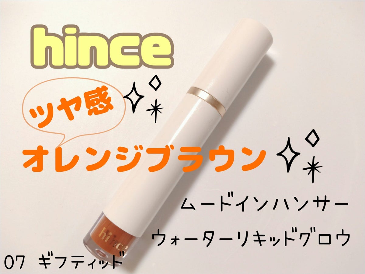 ムードインハンサーウォーターリキッドグロウ|hinceは落ちないのか?色持ちに関する口コミ 大人っぽ ️オレンジブラウン💄 By 🐾
