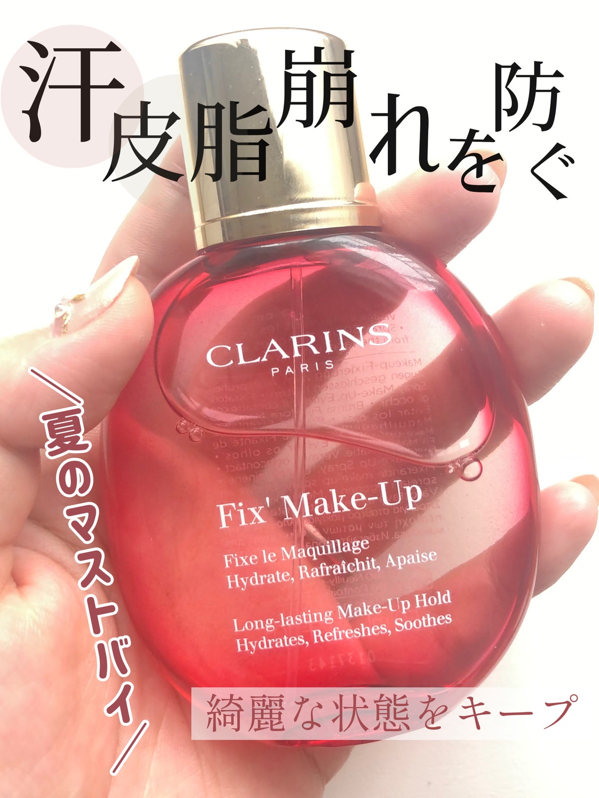 フィックス メイクアップ|clarinsの口コミ 乾燥肌におすすめのミスト状化粧水!崩れないで美しさをキープ ︎ 汗や皮脂にも強い! By