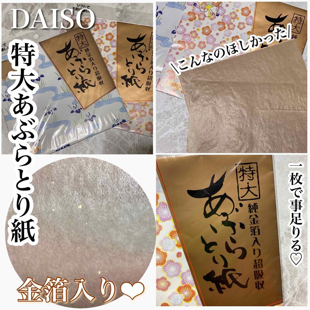 【試してみた】daiso 純金箔入り超吸収特大あぶらとり紙のリアルな口コミ・レビュー Lips