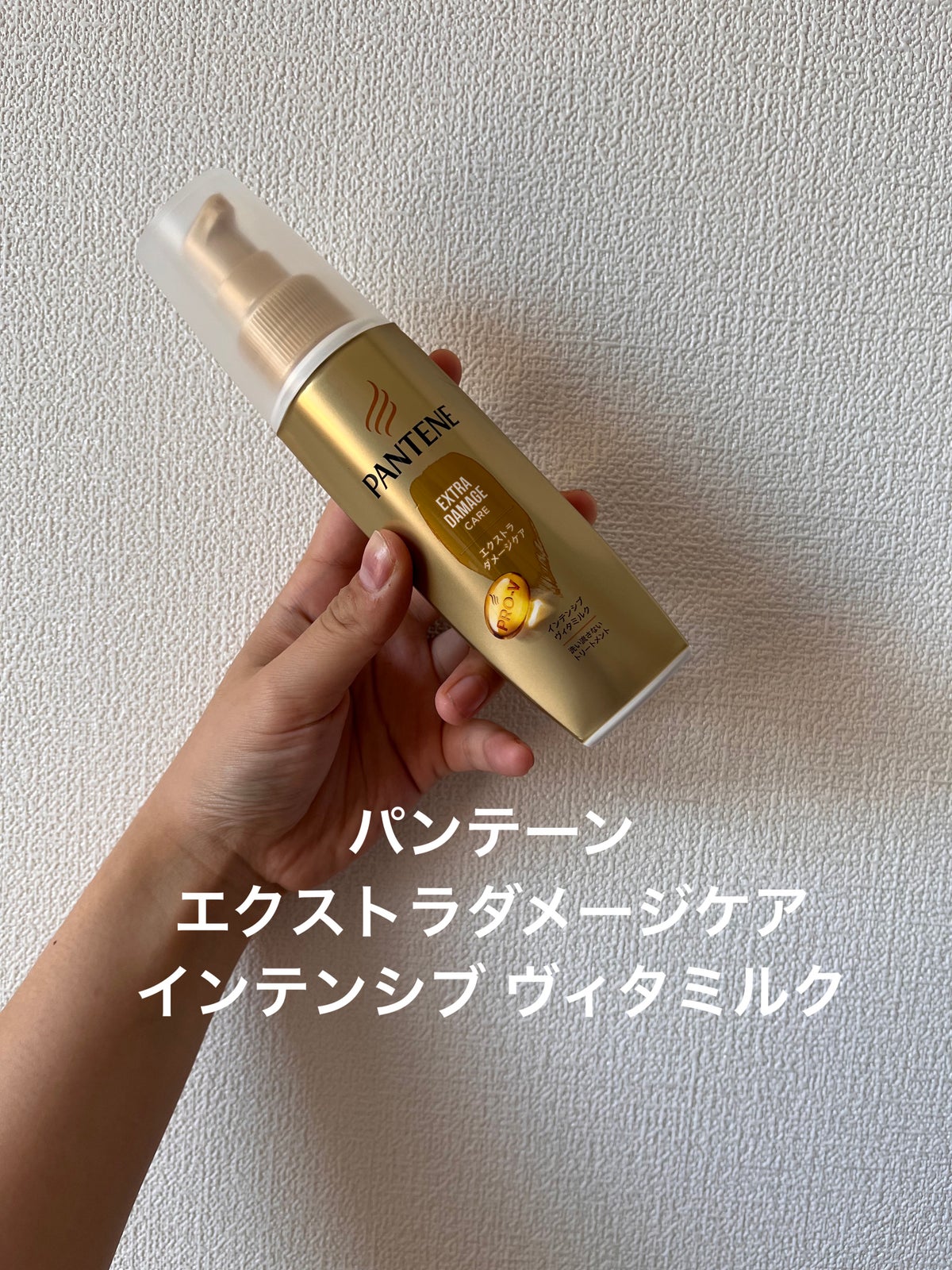 エクストラダメージケア インテンシブ ヴィタミルク|パンテーンの使い方を徹底解説 【使った商品】 パンテーン エクストラダメージケア