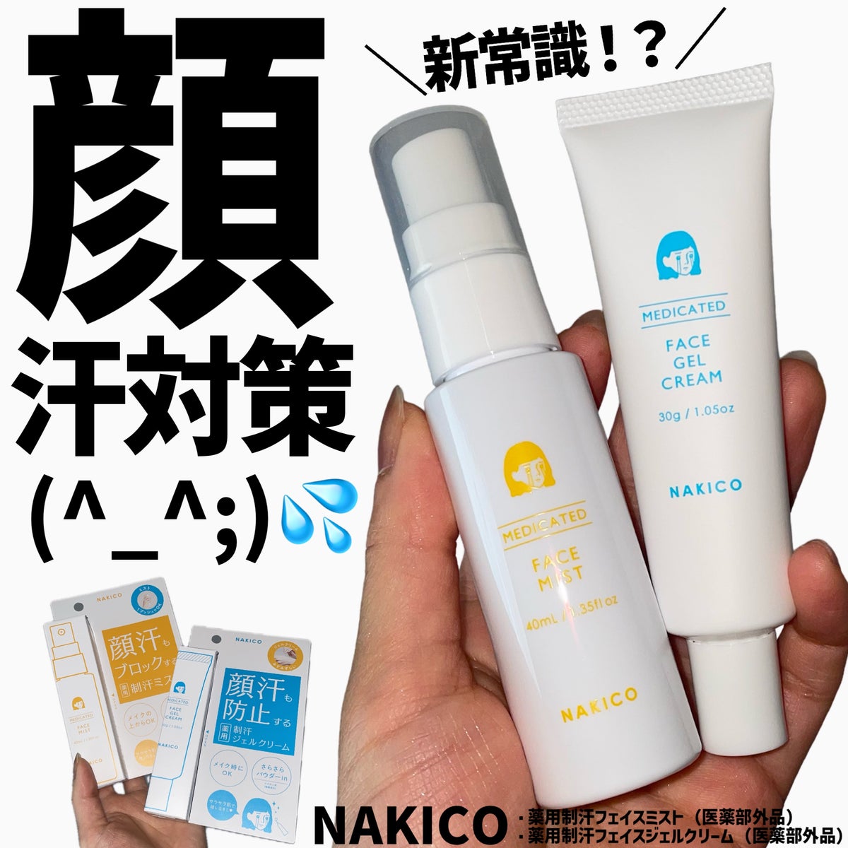 Nakicoのデオドラント・制汗剤 薬用制汗フェイスミスト&薬用制汗フェイスジェルクリームを使った口コミ 汗っかきさん必見 Nakico
