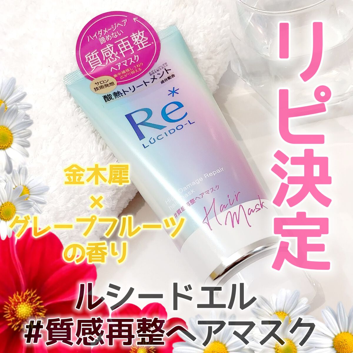 質感再整ヘアマスク|ルシードエルの効果に関する口コミ ルシードエル 質感再整ヘアマスク By Chiharun11混合肌 Lips