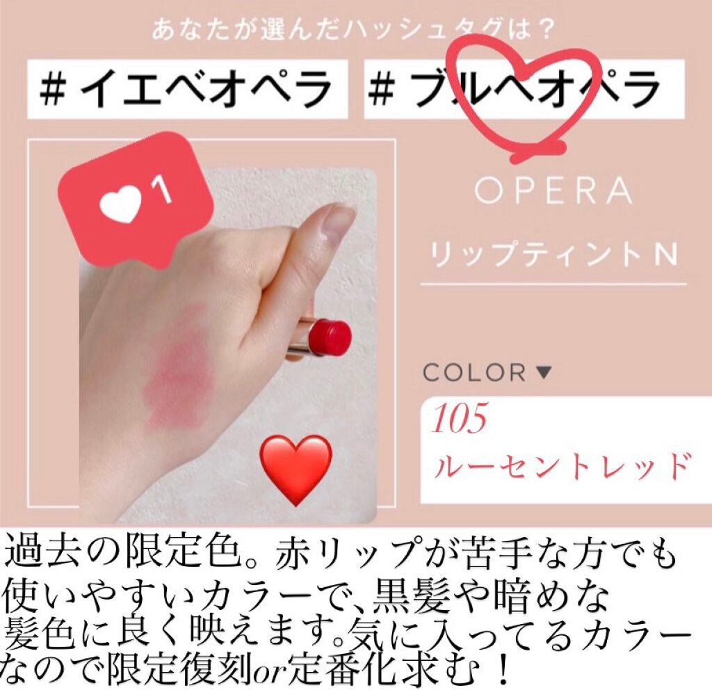 【限定色レビュー】オペラ リップティント N 105 ルーセントレッド限定色|operaの口コミ「ブルベ夏におすすめの口紅!opera