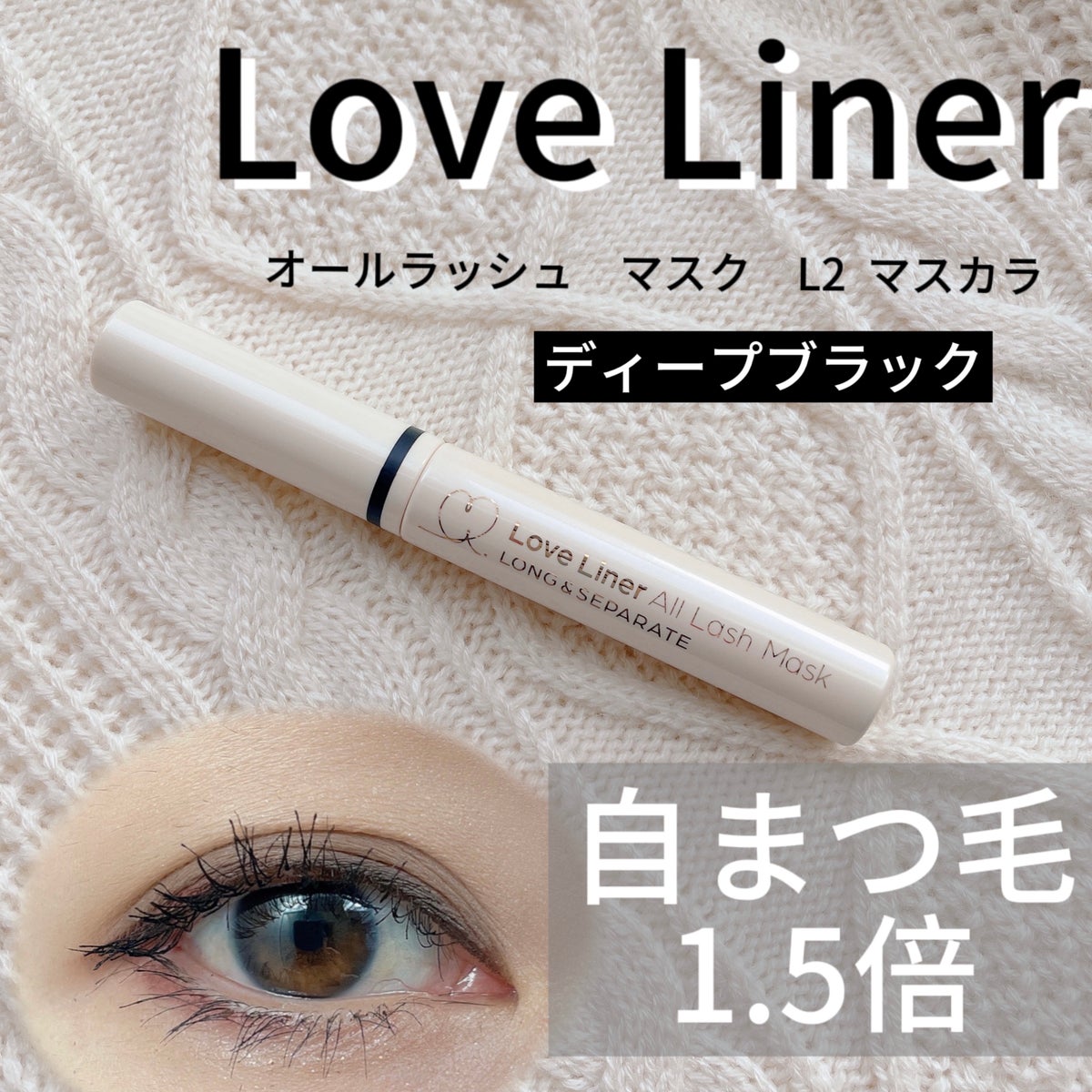 オールラッシュ マスク ロング&セパレート<マスカラ>|ラブ・ライナーの口コミ ラブ・ライナー オールラッシュ マスク ロング&セパレート