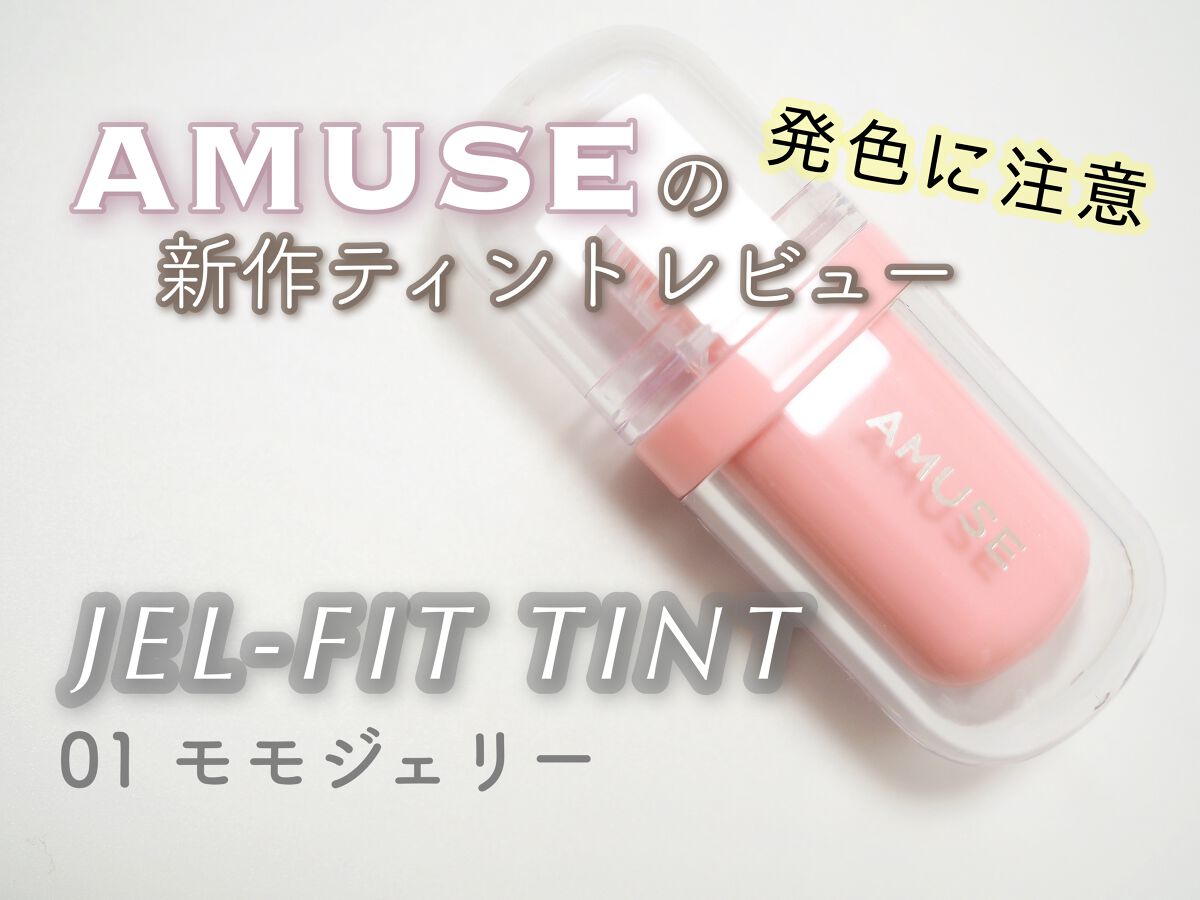 【2023年春新作口紅】ジェルフィットティント|amuseの辛口レビュー よく呼んでから購入して⚠️ Amuseの新作ティントレビュー
