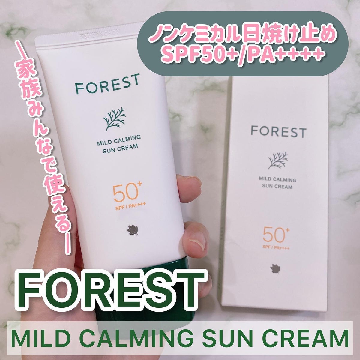 フォレスト マイルドカーミングサンクリーム|green Fingerの効果に関する口コミ グリーンフィンガーフォレスト 様(gre By