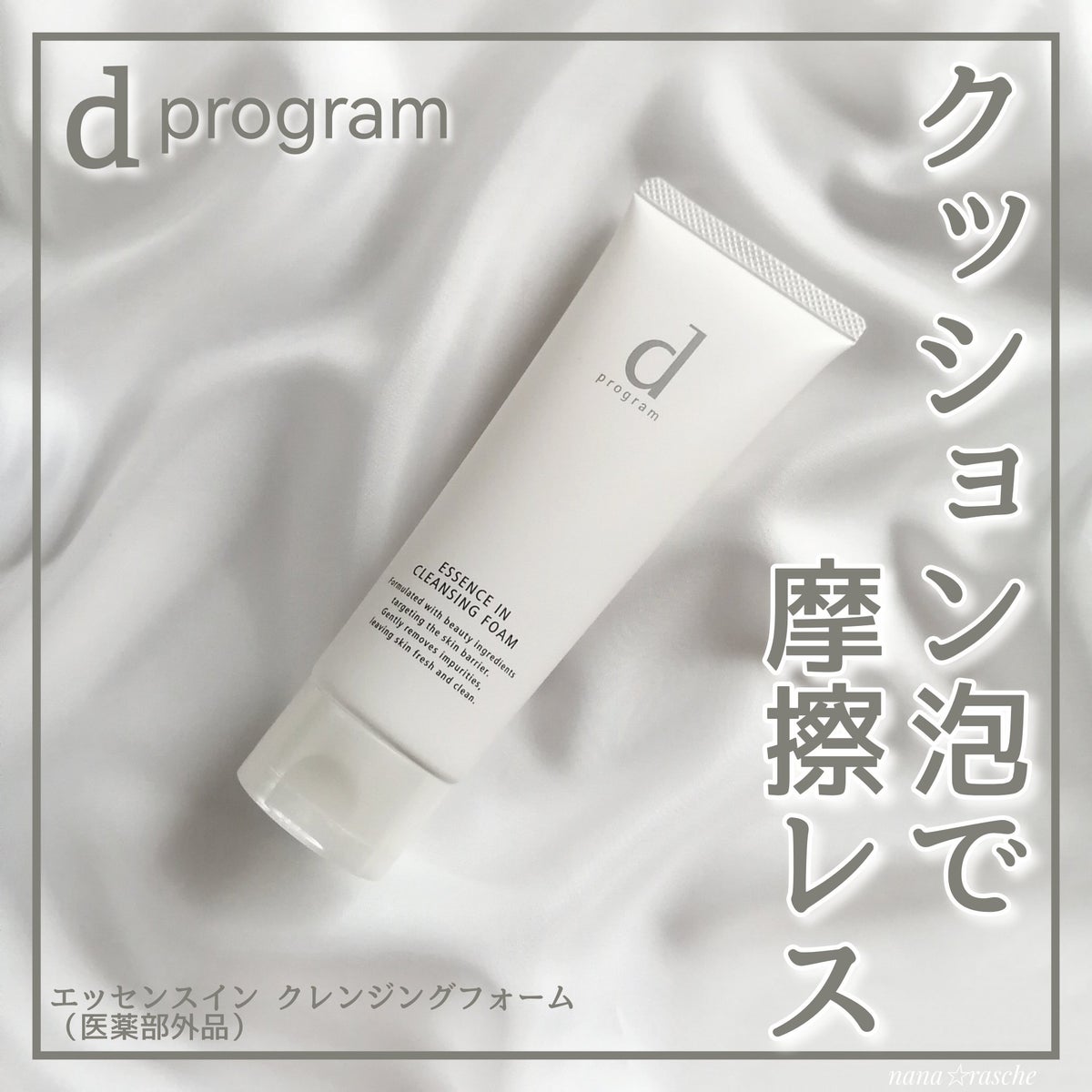 エッセンスイン クレンジングフォーム|d プログラムの口コミ 肌あれ予防成分配合の薬用美容洗顔料。 By Nanarasche混合肌