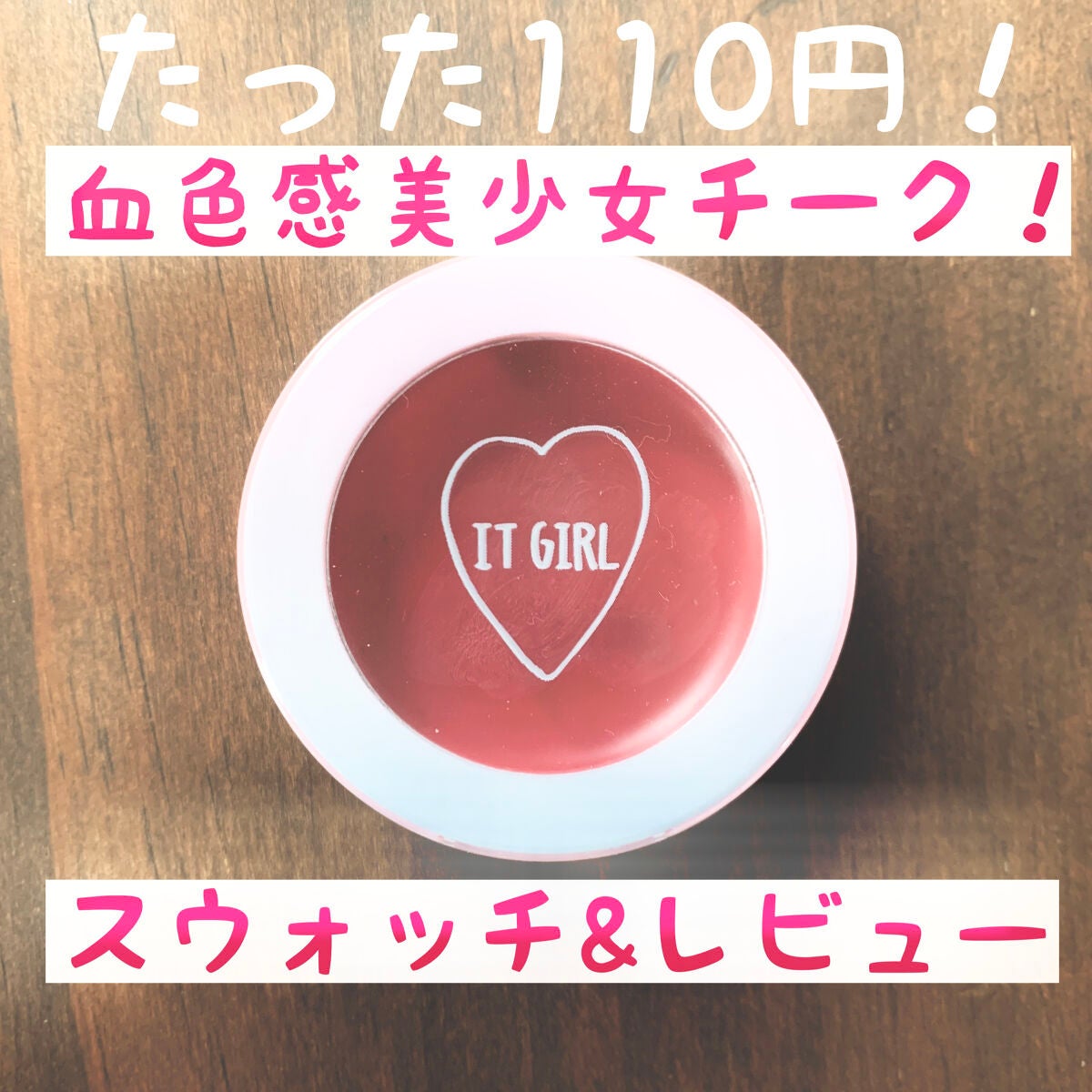 ダイソー×it Girl クリームチークandリップ|daisoの口コミ 超優秀!100均で買えるおすすめジェル・クリームチーク!☑︎
