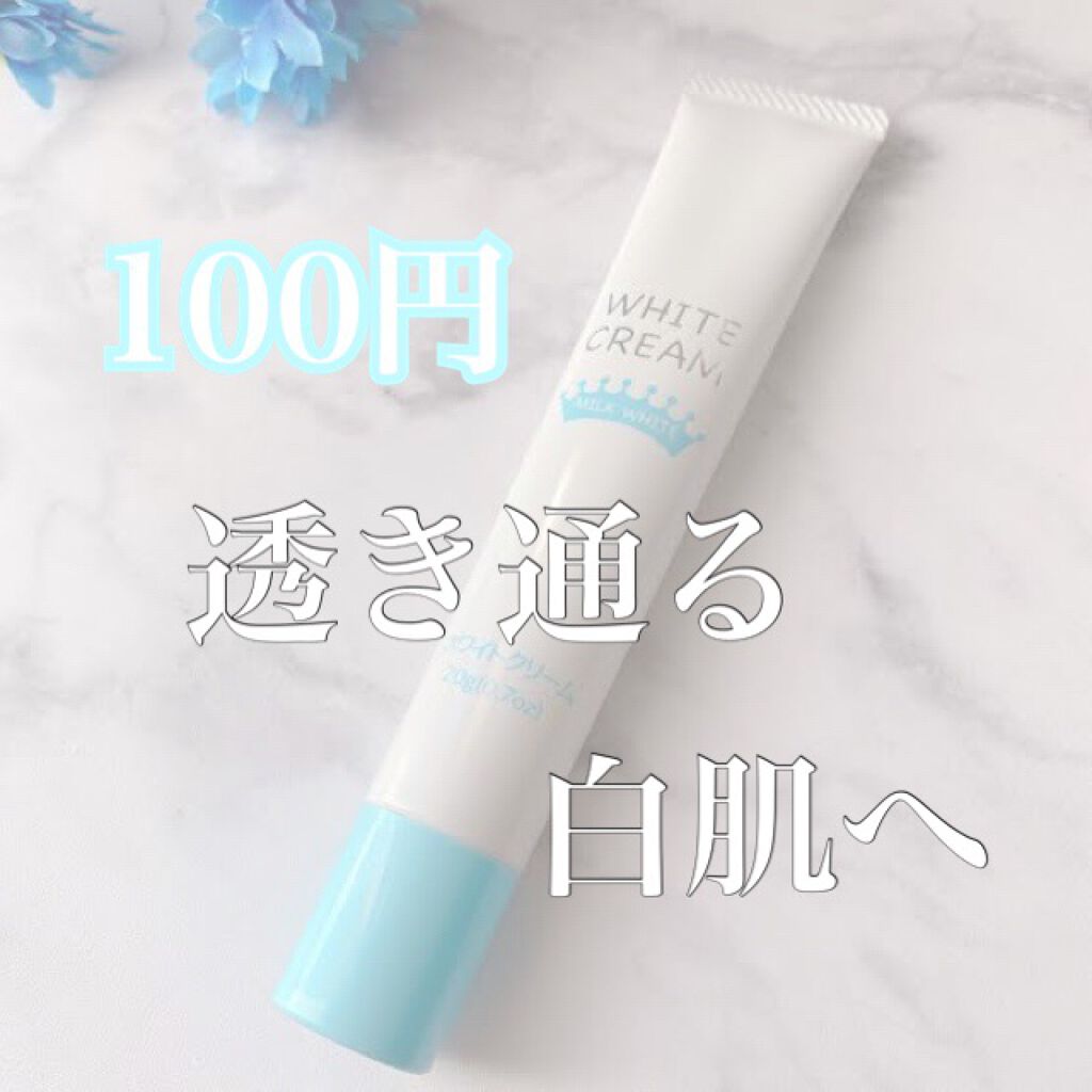 日本製ホワイトクリームd|daisoの口コミ「超優秀!100均で買えるおすすめ化粧下地!こんばんは𓂃 𓈒𓏸 最近 だんだんと暑くなってきまし
