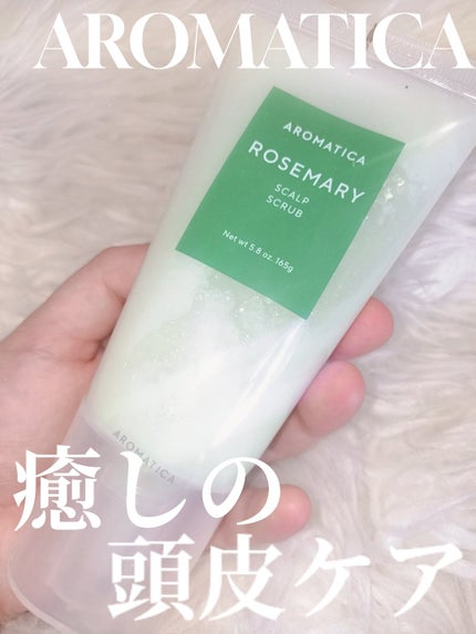 【試してみた】ローズマリー スカルプ スクラブ Aromaticaのリアルな口コミ・レビュー Lips