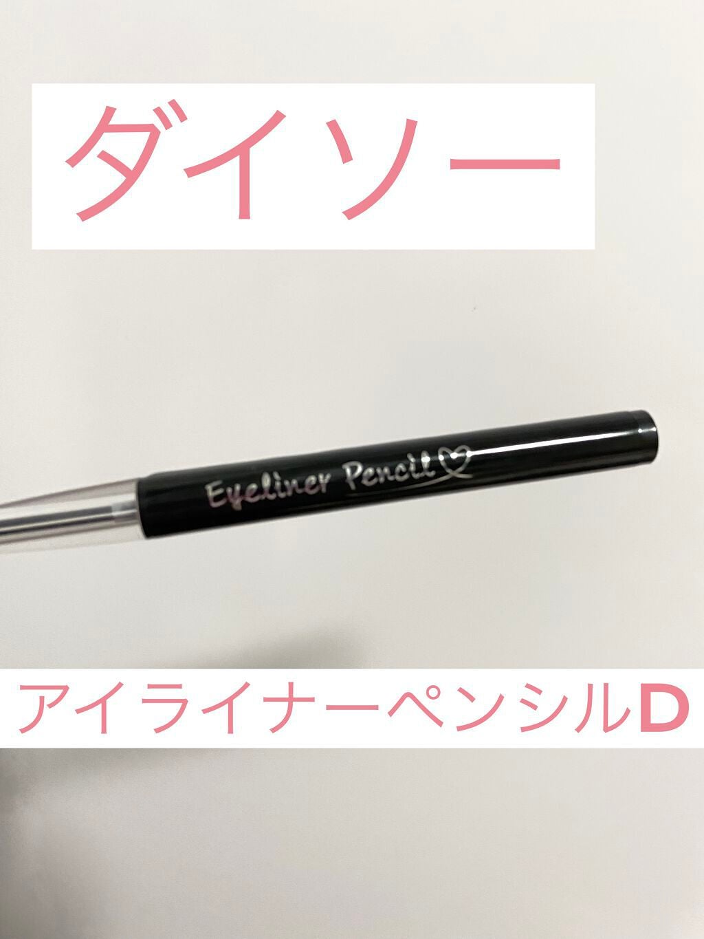 アイライナーペンシルd|daisoの使い方を徹底解説 超優秀!100均で買えるおすすめペンシルアイライナー!【使った商品】ダイソー