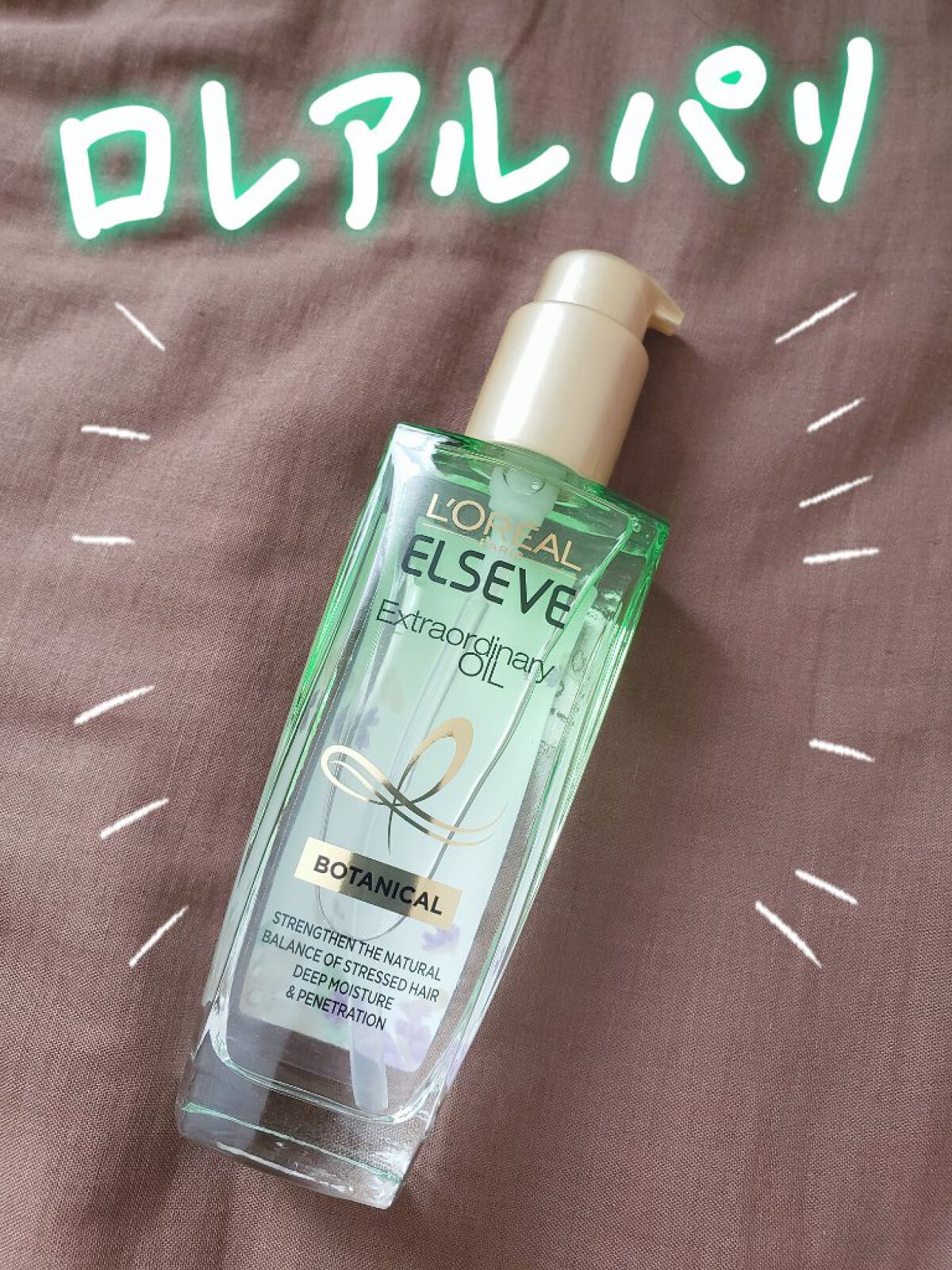 エクストラオーディナリーオイル ボタニカルオイル 本体 100ml|ロレアル パリの使い方を徹底解説「ヘアオイルシリーズ日本売上no1の
