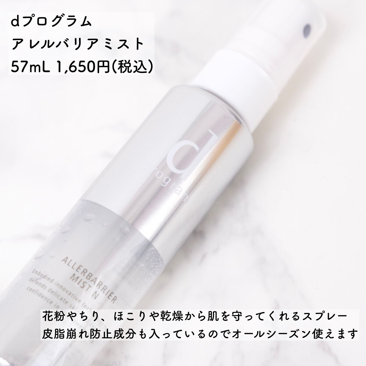 アレルバリア ミスト|d プログラムの効果に関する口コミ 敏感肌におすすめのミスト状化粧水!【バリア効果で花粉を撃退!化粧直しにもぴったり