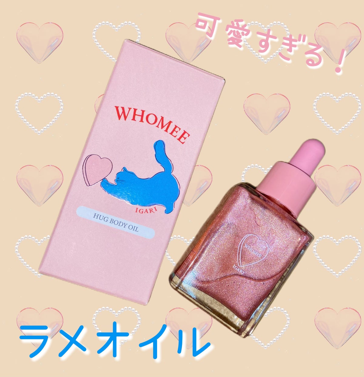 【限定ボディオイル】フーミー ハグボディオイル|whomeeの口コミ 多幸感アップ💗数量限定ラメオイル By たまごチャン🥚敏感肌20
