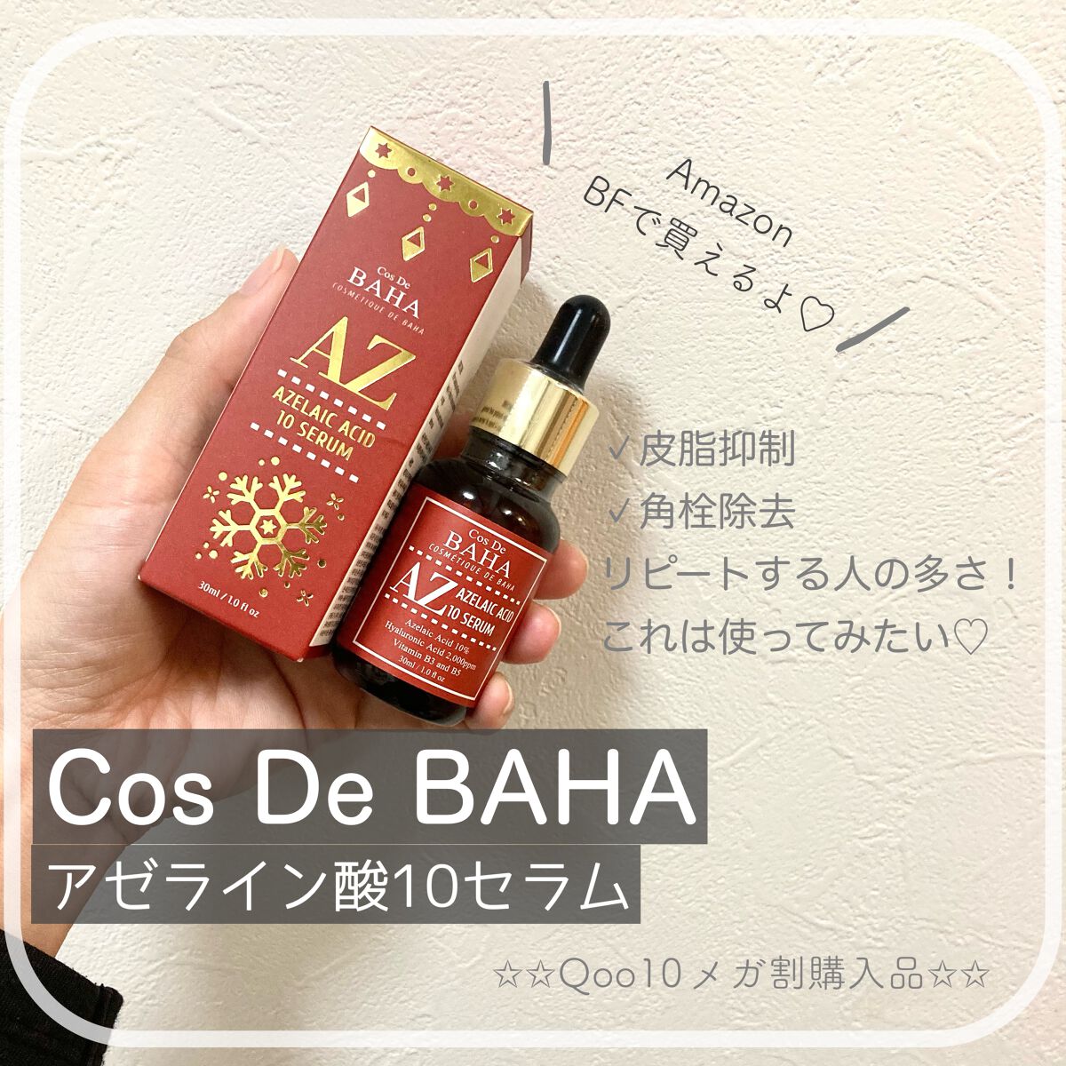 Azセラム|コスデバハの効果に関する口コミ Amazon Bfでメガ割と同じ値段で買える!皮脂抑制and角栓改善美容液 By いろとりいか