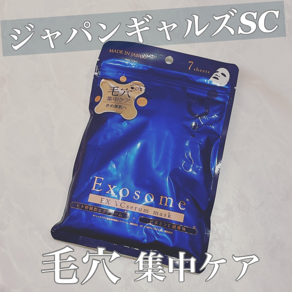 Ex Vcセラムマスク|ジャパンギャルズscの口コミ / エクソソーム配合シートマスクで By りりり乾燥肌30代前半 Lips