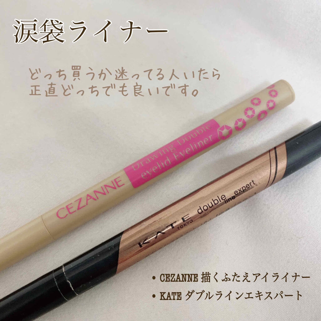 KATE・CEZANNEのリキッドアイライナーを使った口コミ - 涙袋用と二重延長用のアイライナー by shirome(混合肌) | LIPS