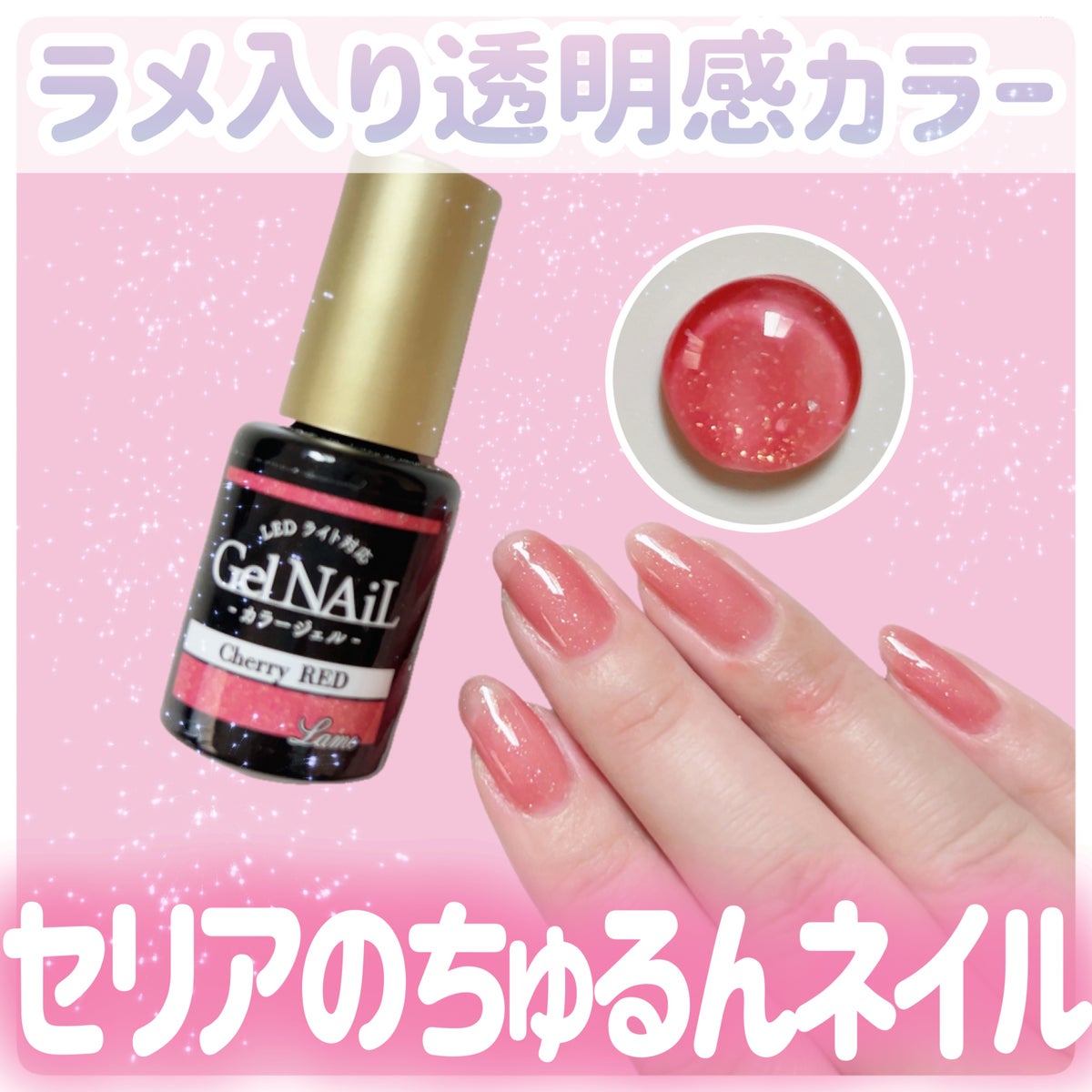 ジェルネイル(ライト対応)|セリアの口コミ 超優秀!100均で買えるおすすめマニキュア!セリア ジェルネイル Cherry Red By