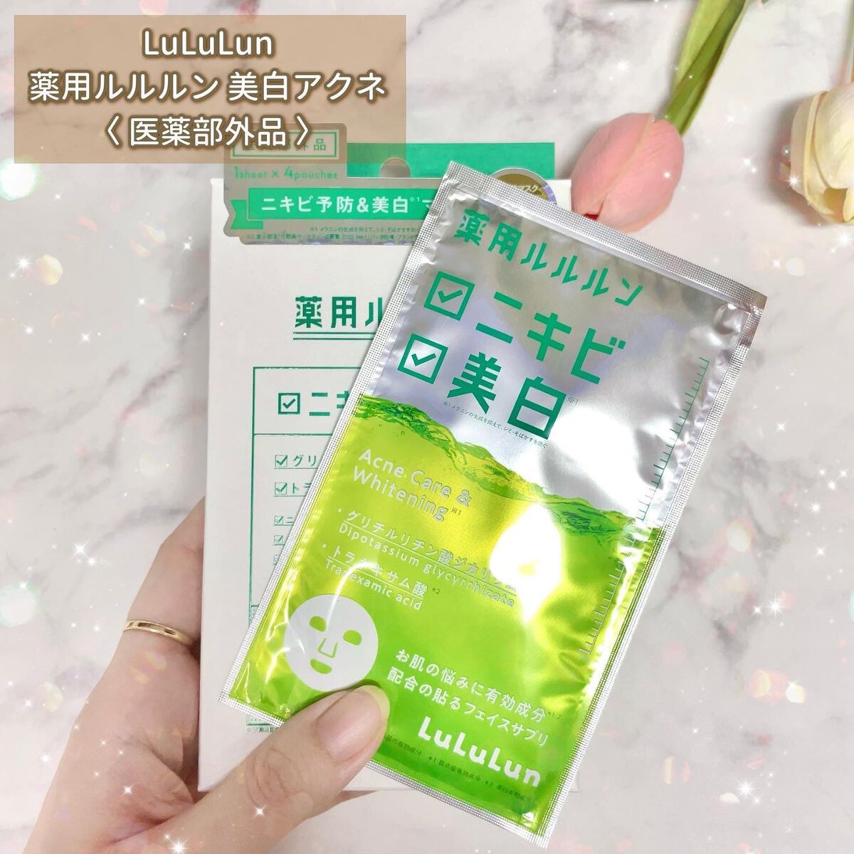 【限定シートマスク・パック】薬用ルルルン 美白アクネ|ルルルンの効果に関する口コミ ニキビケアにおすすめのシートマスク・パック