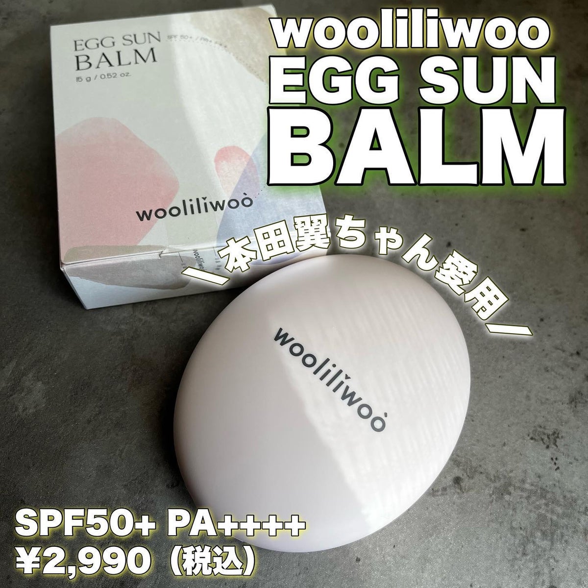 エッグサンバーム|wooliliwooの口コミ 本田翼ちゃん愛用で話題の Wooliliwoo のエッグサンバーム🥚 By 凛🐼