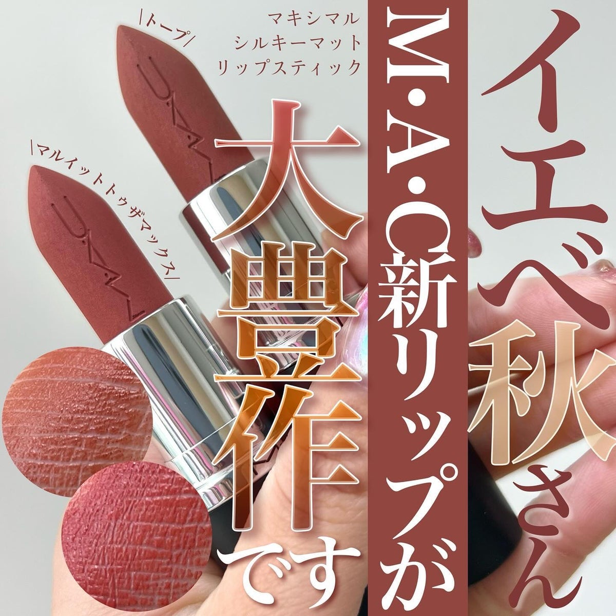 マキシマル シルキーマット リップスティック|m・a・cの口コミ イエベ秋におすすめの口紅!
