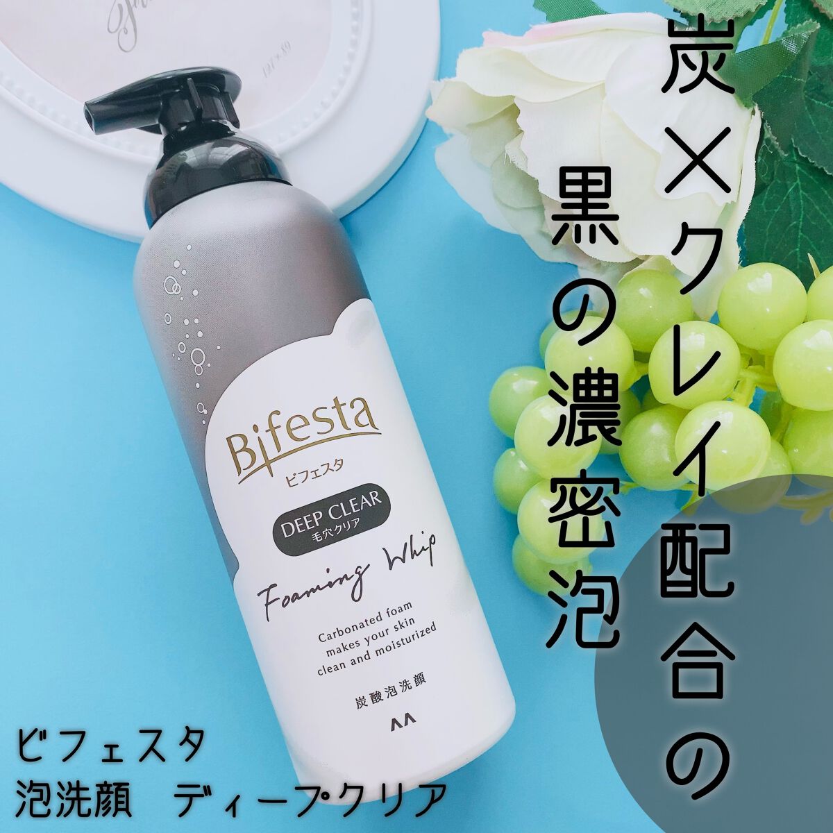 泡洗顔 ディープクリア|ビフェスタの効果に関する口コミ ビフェスタの泡洗顔ディープクリアの By ちろこ乾燥肌30代後半 Lips