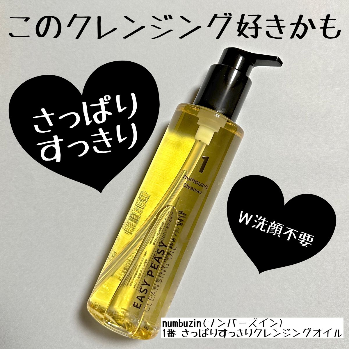 1番 さっぱりすっきりクレンジングオイル 200ml|numbuzinの効果に関する口コミ「numbuzin1番 さっぱりすっきりクレンジング