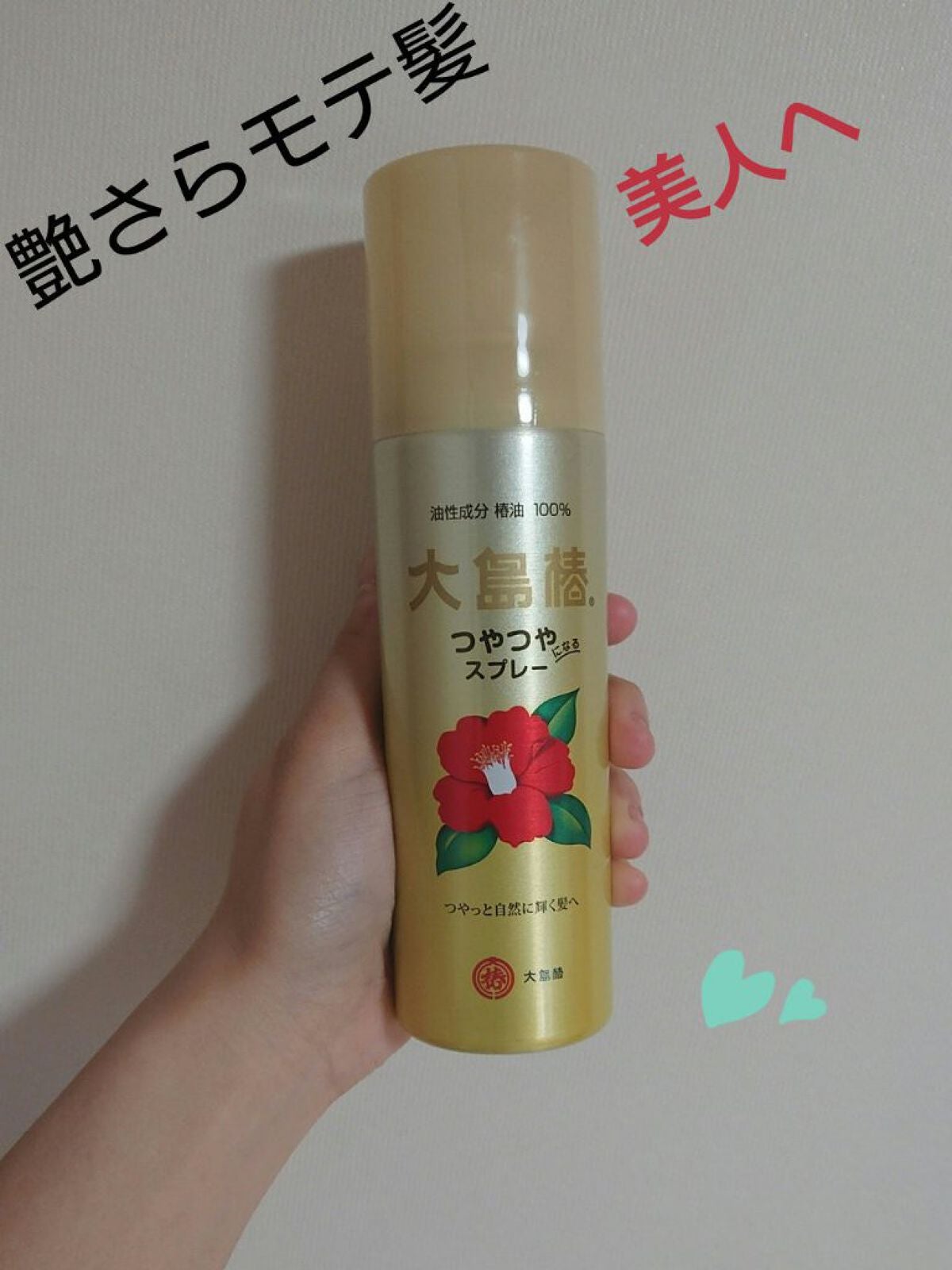 ヘアスプレー|大島椿の効果に関する口コミ 一瞬でモテ髪に🌟 今回ご紹介するのは、ヘアスプレーです。 By Bell脂性肌20代前半