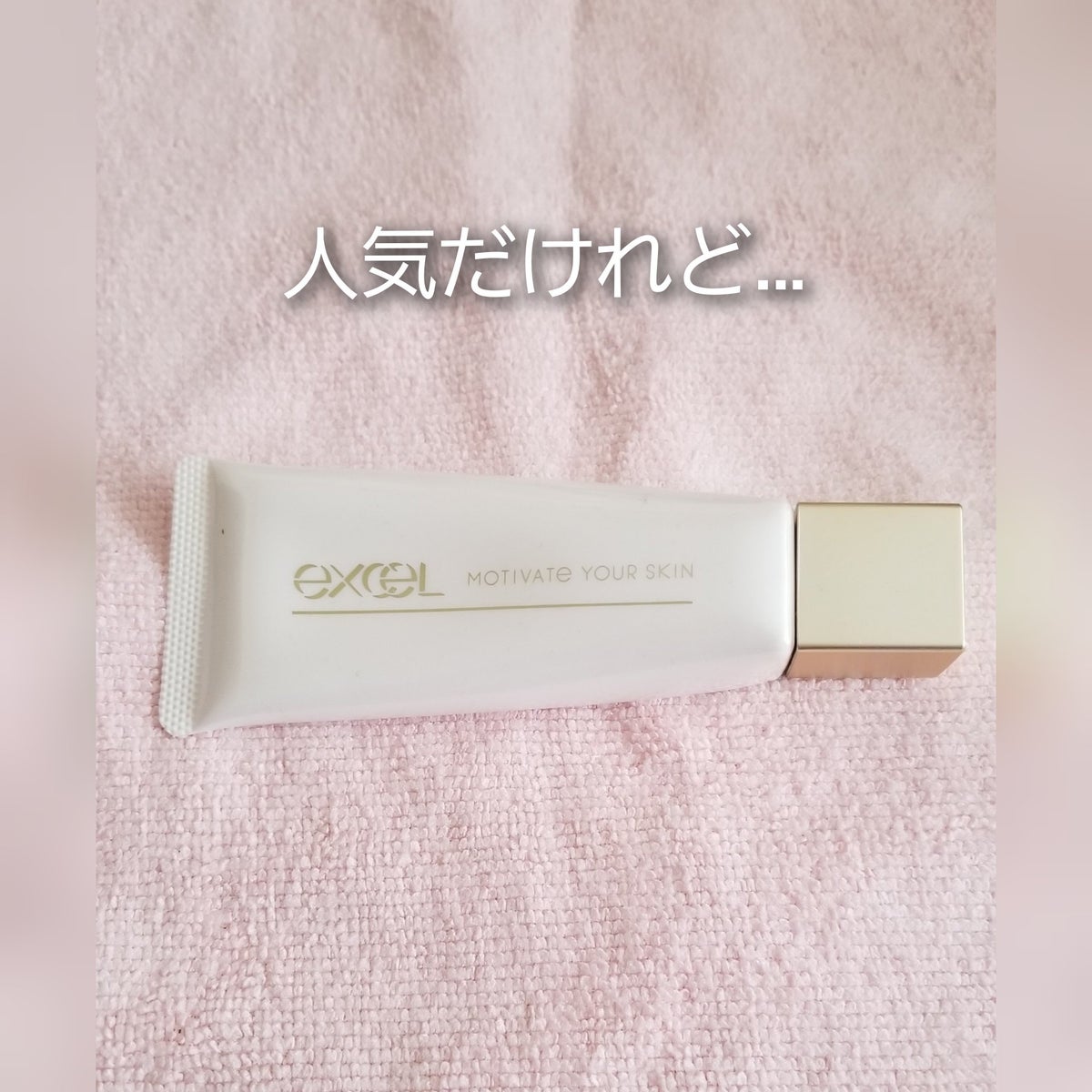 モチベートユアスキン|excelの辛口レビュー 美容液成分トーンアップベースと人気だけれど By ハルと碧敏感肌50代後半 Lips