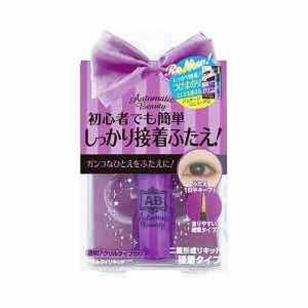ダブルアイリキッド|automatic Beautyの口コミ Abの紫のアイプチを使用している方で、開け By あーる普通肌10代