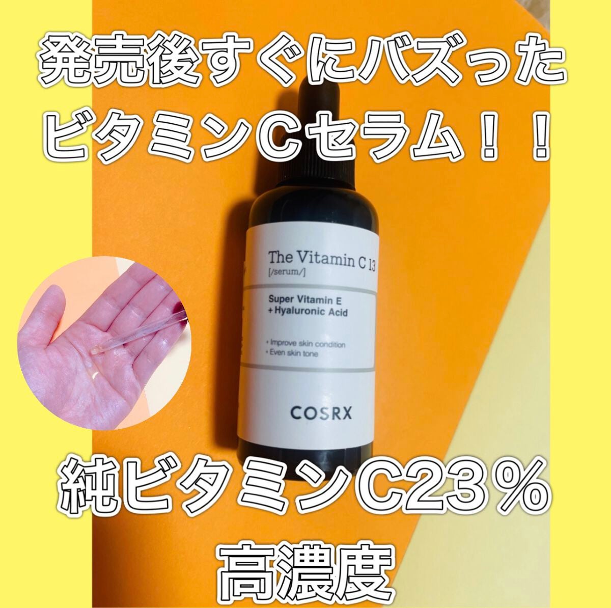 Rxザ・ビタミンc23セラム|cosrxの効果に関する口コミ Cosrx Rxザ・ビタミンc23セラム By Meg🌻🌻乾燥肌 Lips