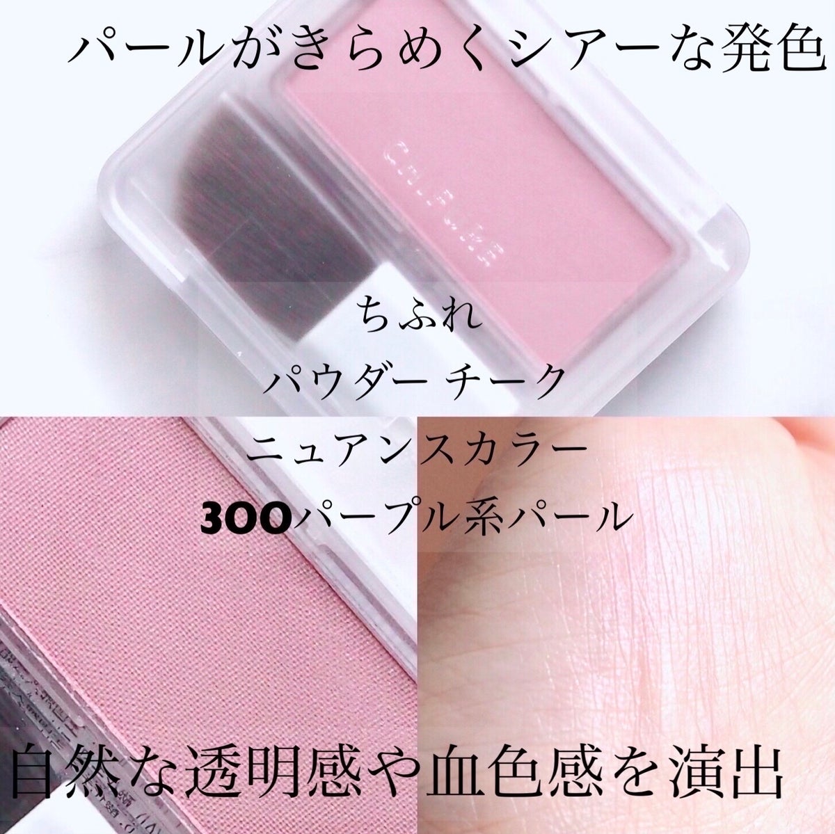 パウダー チーク ニュアンスカラー|ちふれの口コミ ブルベにおすすめのパウダーチーク!ちふれ様から頂きました♪ 自然な透明感や血色感を演出