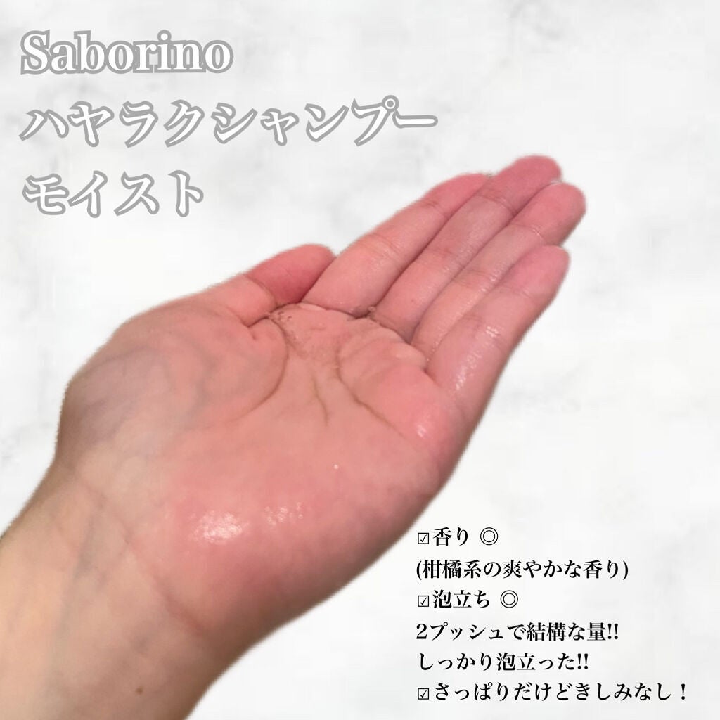 【2022年春新作シャンプー・コンディショナー】ハヤラクシャンプー モイストトリートメント モイスト|サボリーノの口コミ サボリーノハヤ