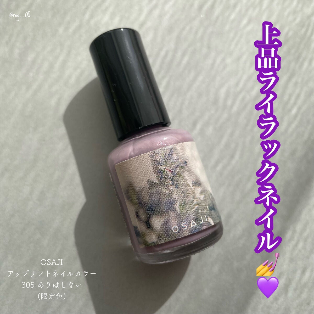 【限定マニキュア】オサジ アップリフト ネイルカラー|osajiの口コミ Osaji アップリフトネイルカラー By りんご🍎普通肌