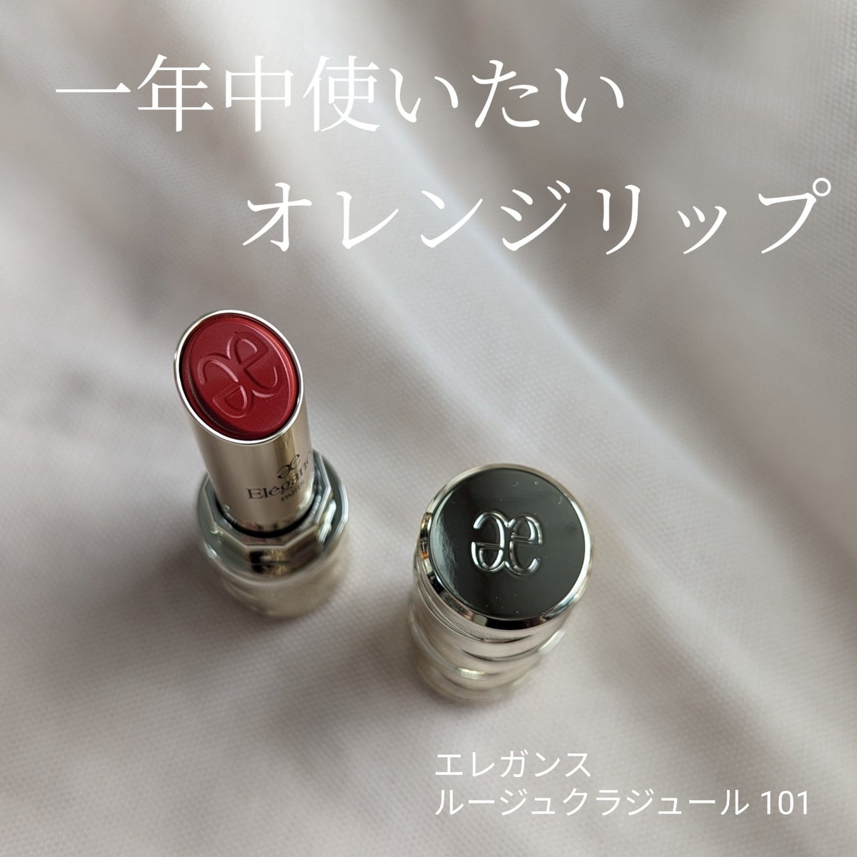 【限定口紅】ルージュ クラジュール|eléganceは落ちないのか?色持ちに関する口コミ どんなときでも使いやすい モチ抜群のオレンジ